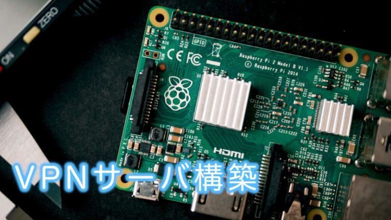 Raspberry PiでVPNサーバ構築 | くらばのメモ帳